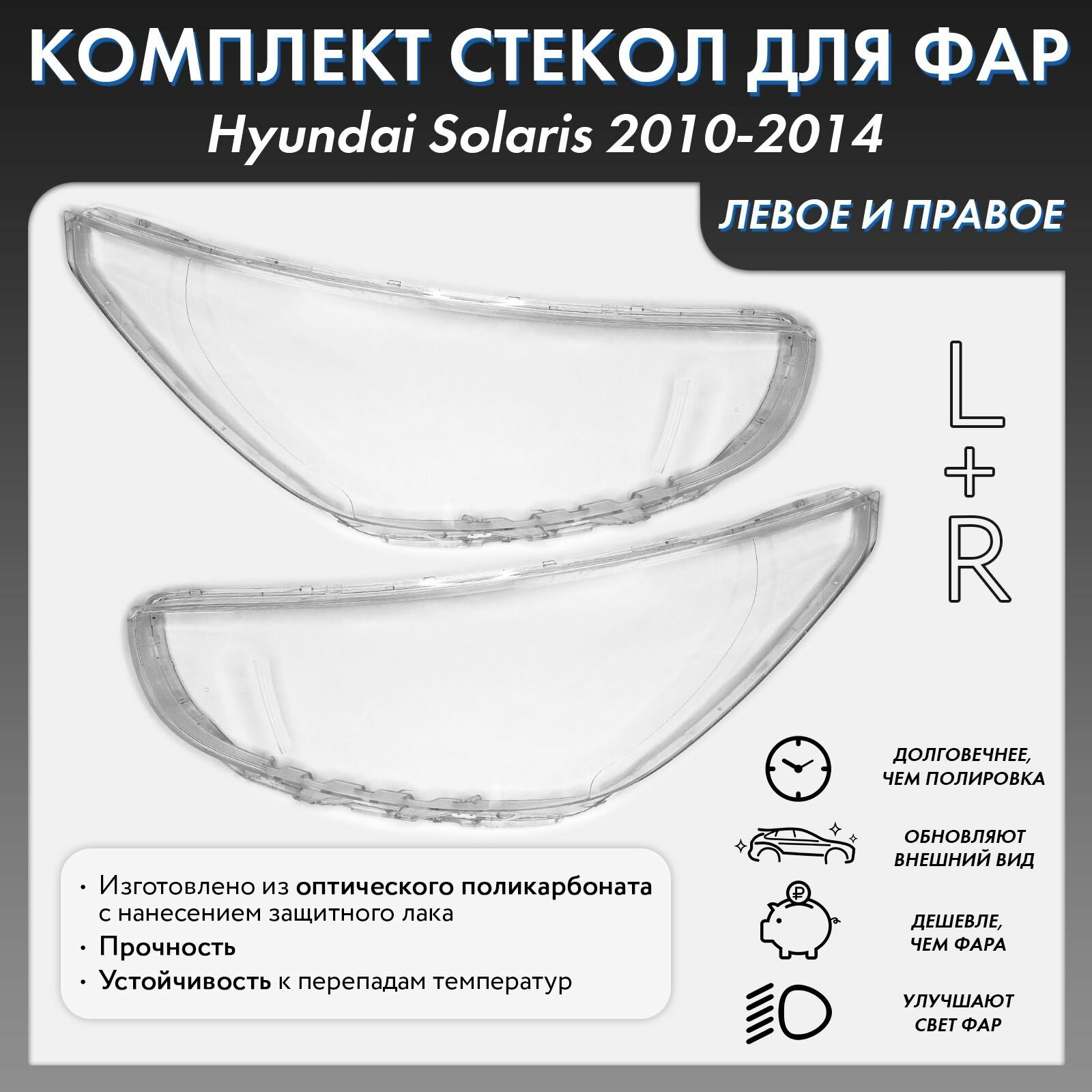 Стекло фары для Hyundai Solaris 2010-2014 комплект левое+правое, поликарбонат 01-035-LR