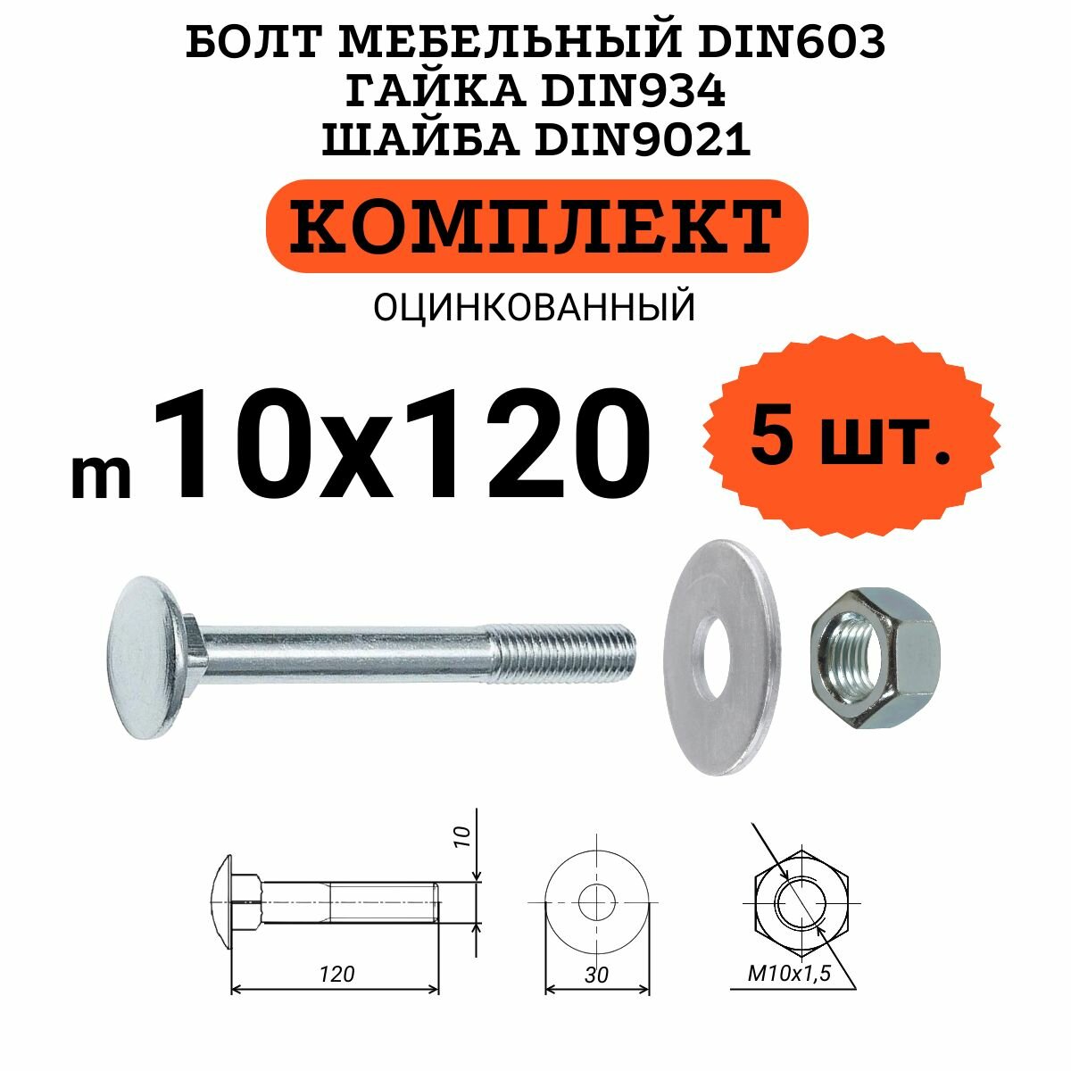 Комплект крепежа: болт мебельный М10х120 с гайкой M10 и шайбой D10х30 (по 5 штук)