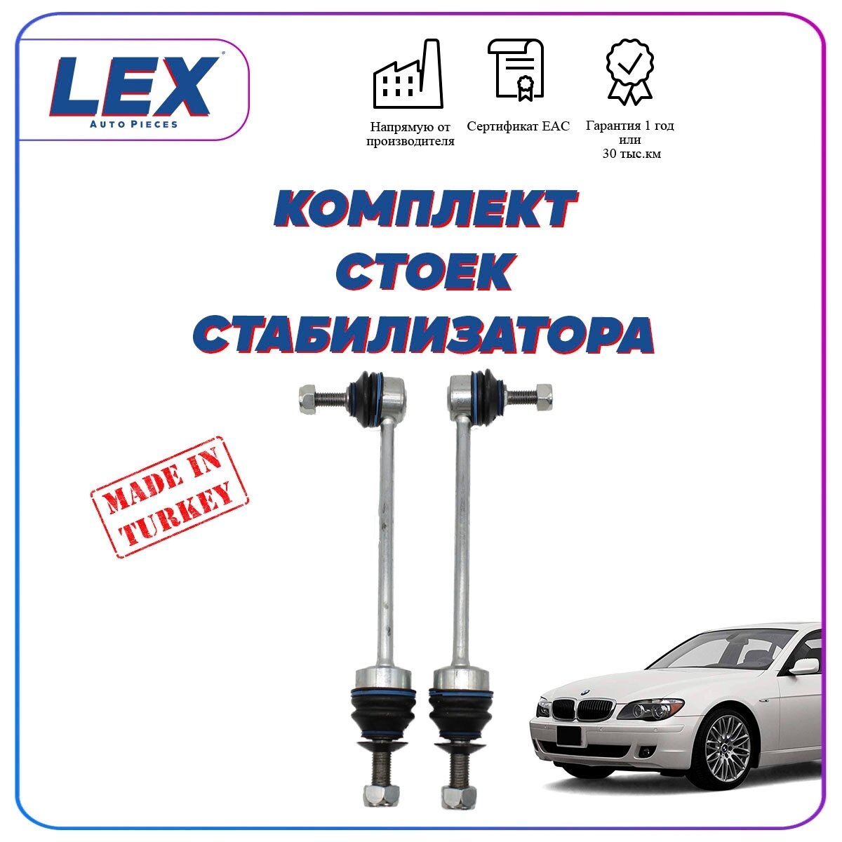 Комплект стоек стабилизатора на БМВ/BMW E65/E66/E67/E68