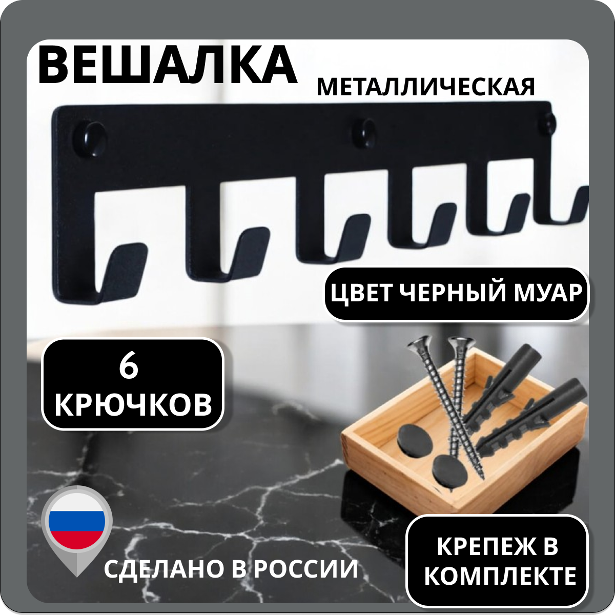 Вешалка-ключница настенная, 6 крючков, металл, черная