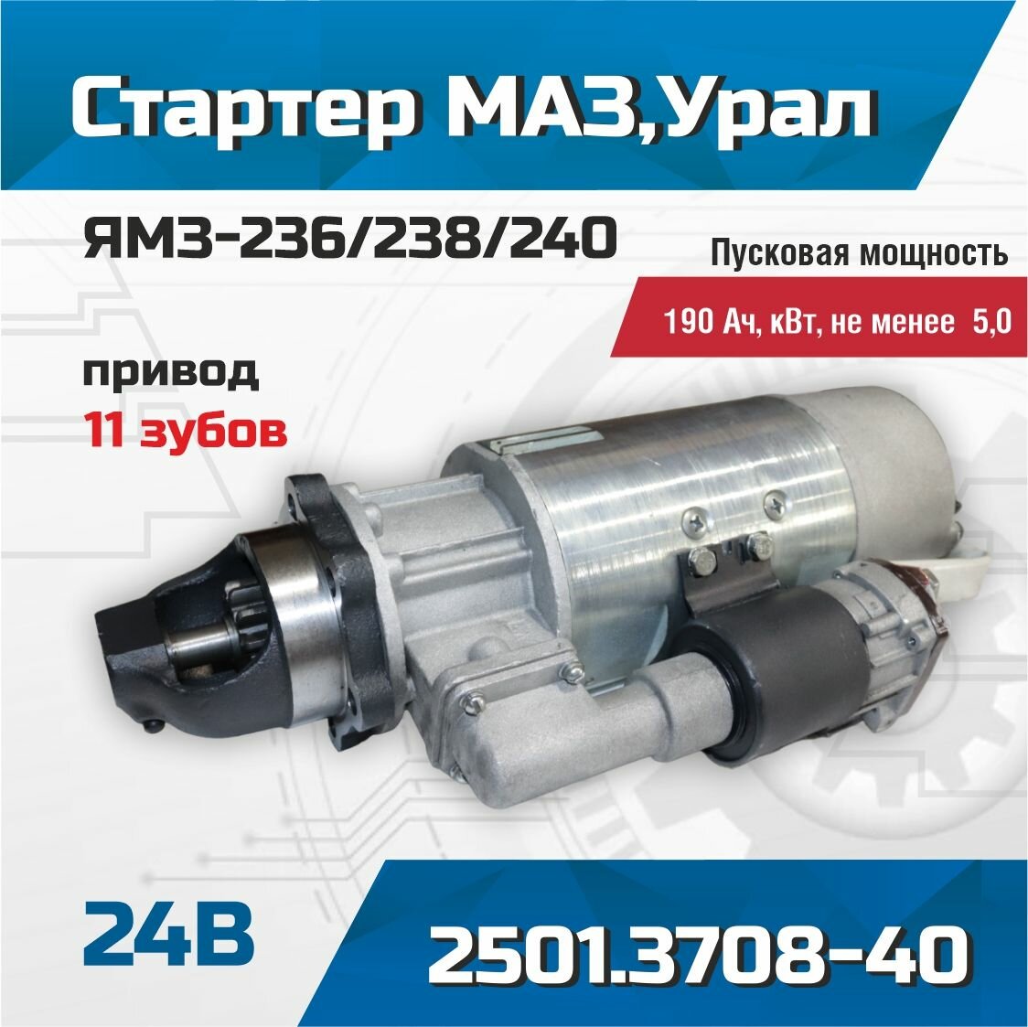 Стартер 2501.3708-40 24В 11 зубов (ЯМЗ-236, 238, 240) МАЗ Урал