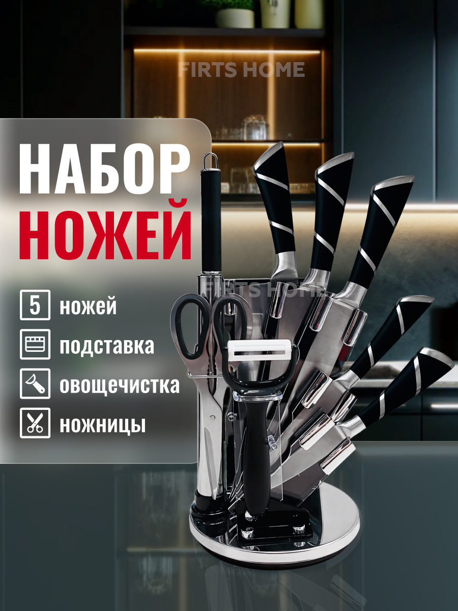 Набор ножей с подставкой и ножницам, нержавеющая сталь, нескользящая рукоять