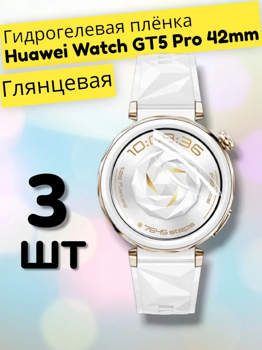 Гидрогелевая пленка на часы Huawei Watch GT5 Pro (42mm)