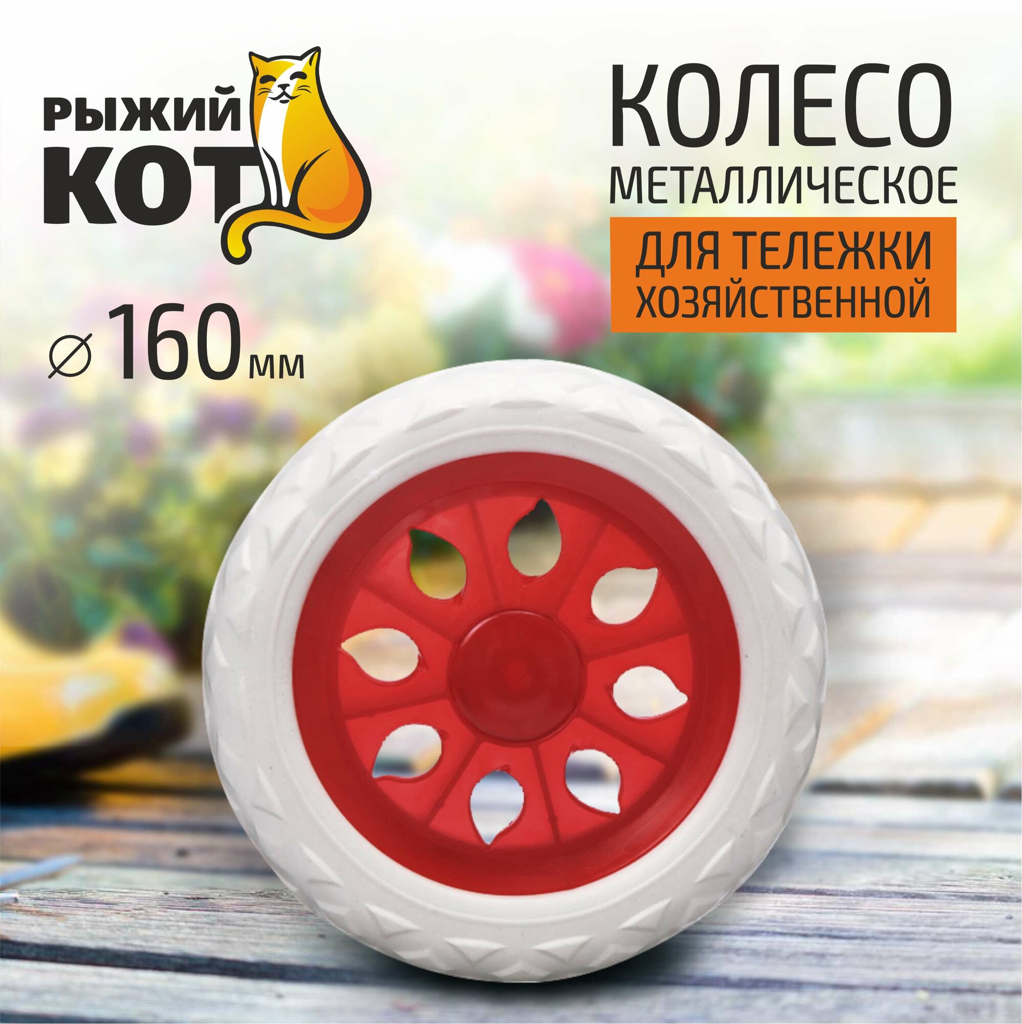 Колесо пластиковое 160 мм