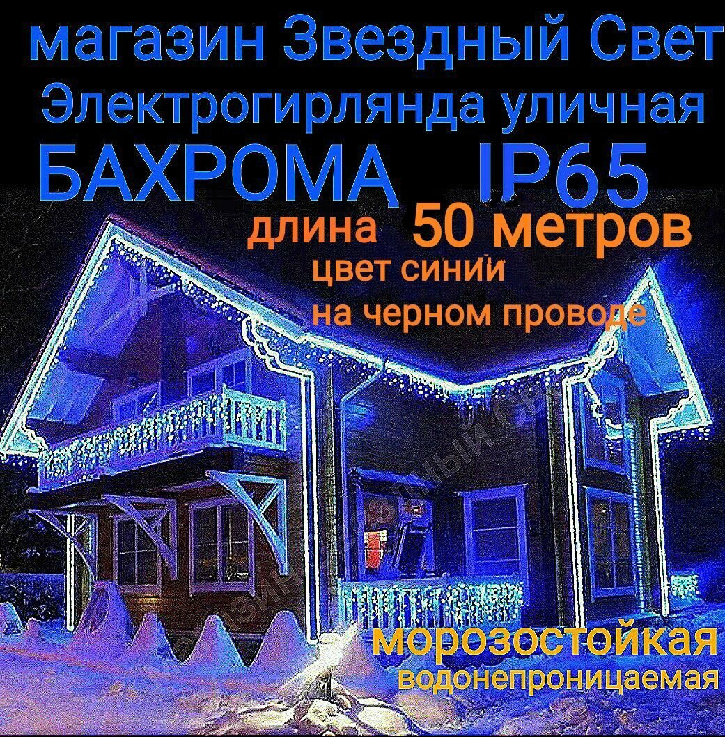 Электрогирлянда уличная Бахрома Светодиодная синяя на черном проводе 50метров