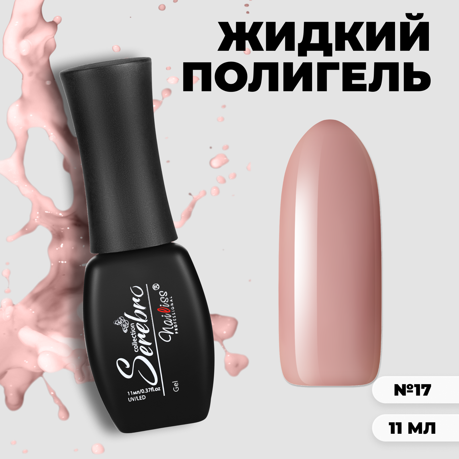 Жидкий полигель Serebro №17 розовый, 11 мл