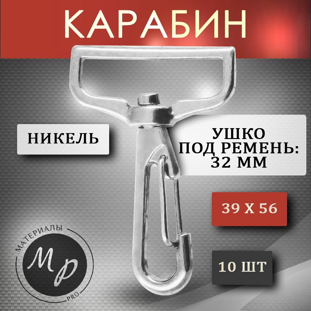 Карабин для ремня 32 мм никель