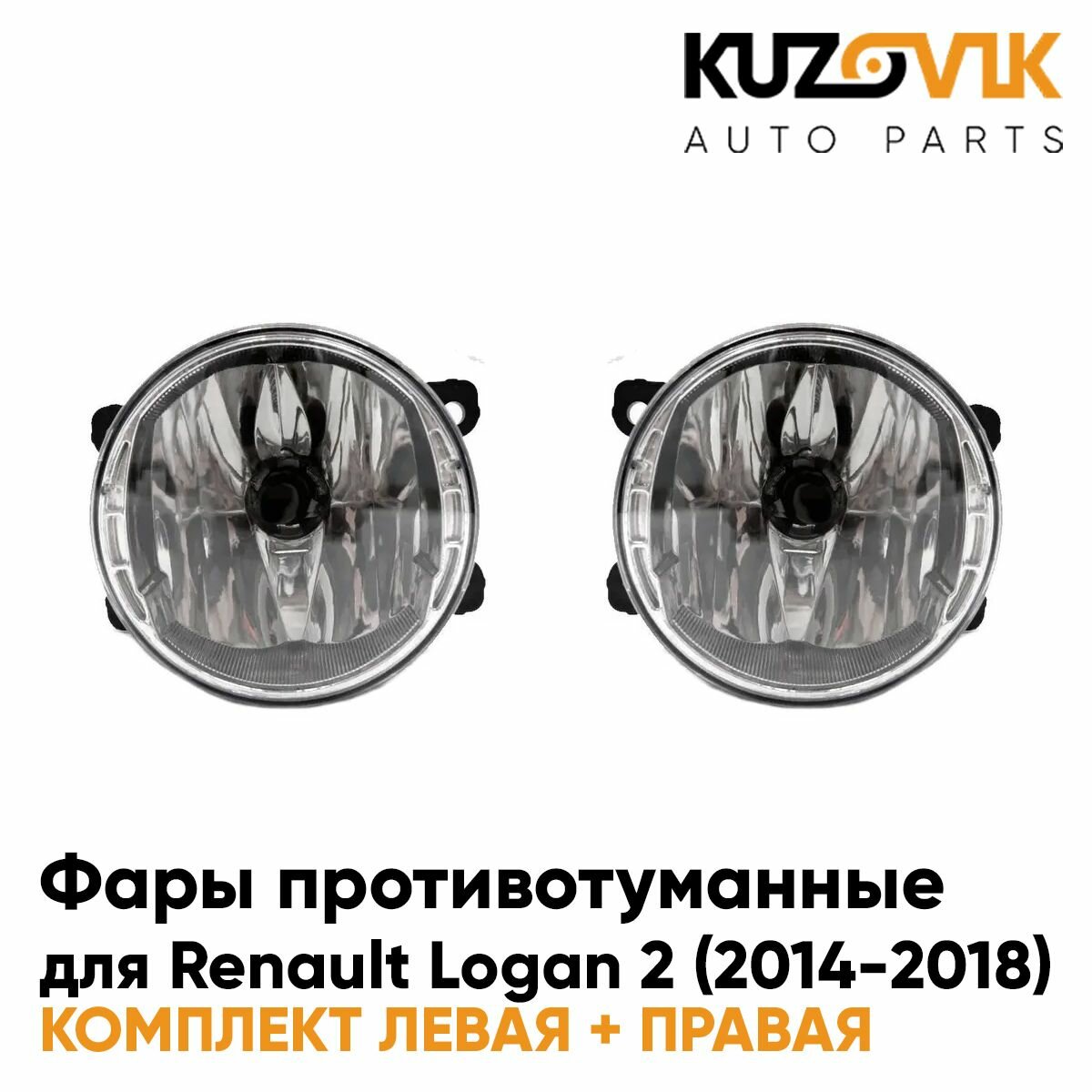 Фары противотуманные комплект для Рено Логан 2 Renault Logan 2 (2014-2018) 2 штуки левая + правая, новые заводское качество