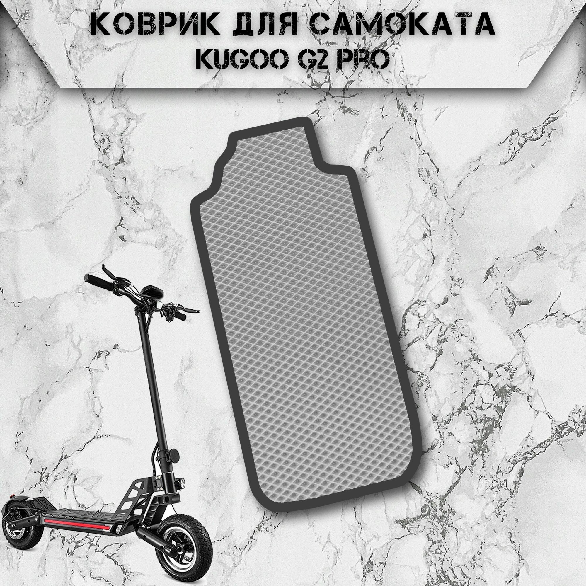 Коврик в самокат Эва Ромб для Kugoo G2 Pro Серый С Чёрным Кантом