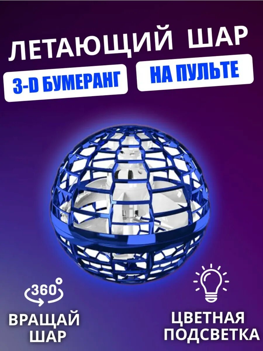 Летающий шар