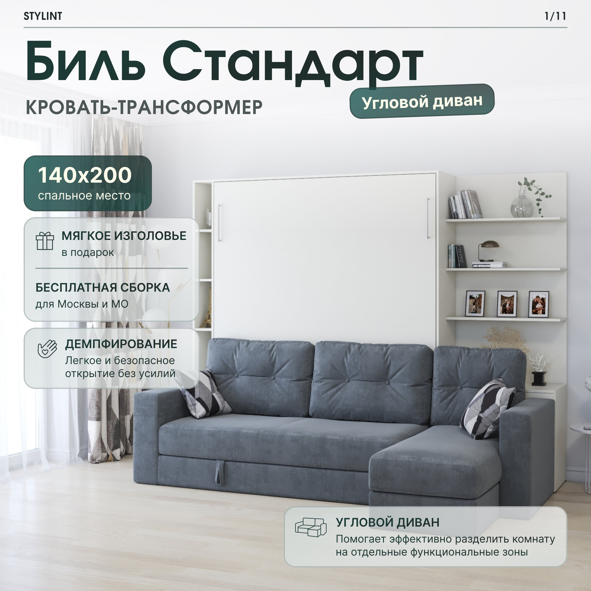 Шкаф кровать трансформер с креплением к стене, Stylint, Биль Стандарт (угол справа), 140х200, Белый, teddy 018