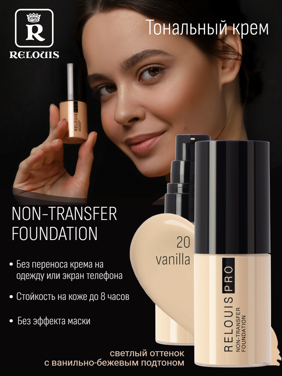 Тональный крем RELOUIS PRO Non-Transfer Foundation тон: 20 vanilla