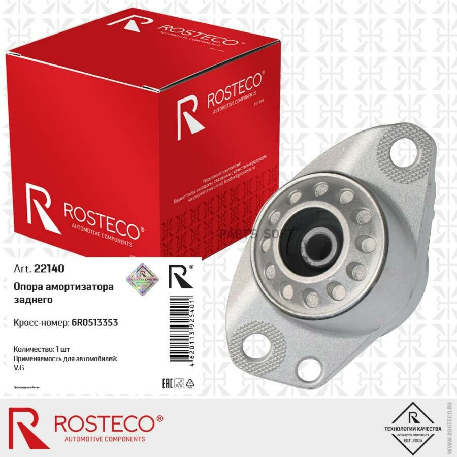 22140 ROSTECO Опора амортизатора заднего VW Polo IV, V, седан, SKODA Fabia I, II, Octavia I, AUDI A3