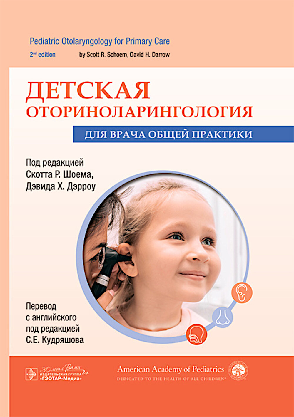 Детская оториноларингология для врача общей практики, Богомильский М. Р, Чистякова В. Р, Гэотар-медиа
