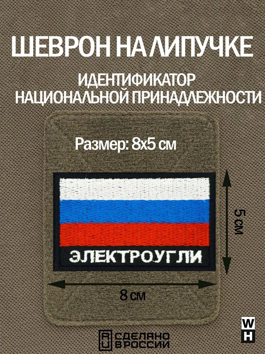 Шеврон на липучке флаг России нашивка Электроугли патч
