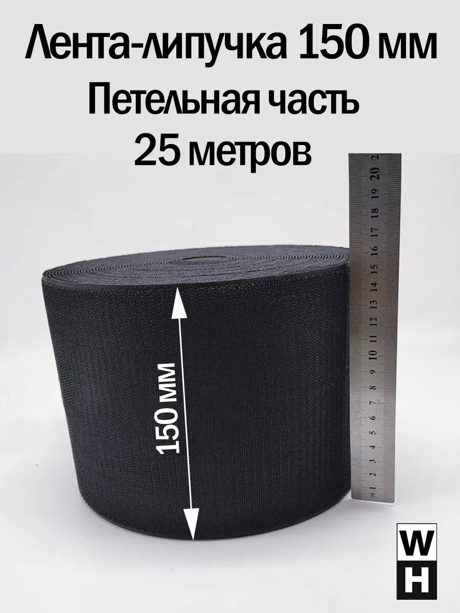 Лента липучка 150 мм петельная 25 метров пришивная