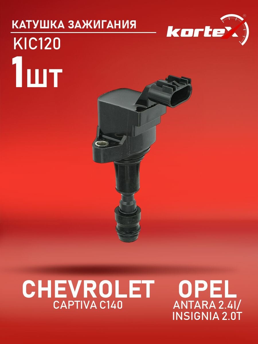 Катушка зажигания Kortex для OPEL, CHEVROLET CAPTIVA C140, ANTARA 10- 2.4I, INSIGNIA 08- 2.0T SC 05C4