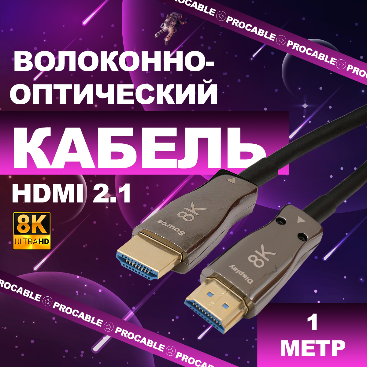HDMI 2.1 Pro-HD 8K 1 м. HDMI волоконно-оптический кабель 2.1 Pro-HD (Active Optical Fiber Cable 8K HD) 1 метр