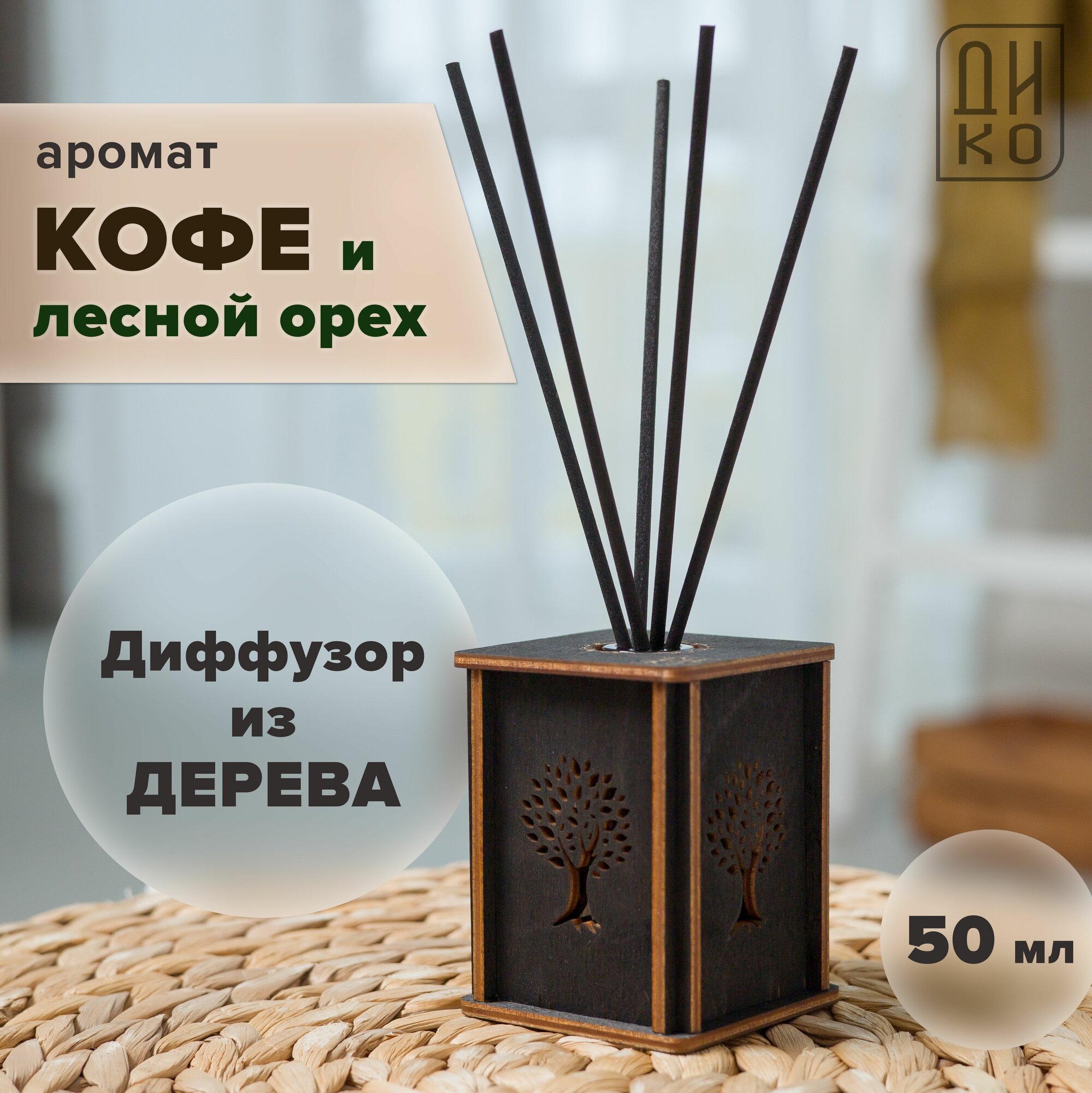 Аромадиффузор с палочками - дерево жизни тёмный / аромат Кофе и лесной орех