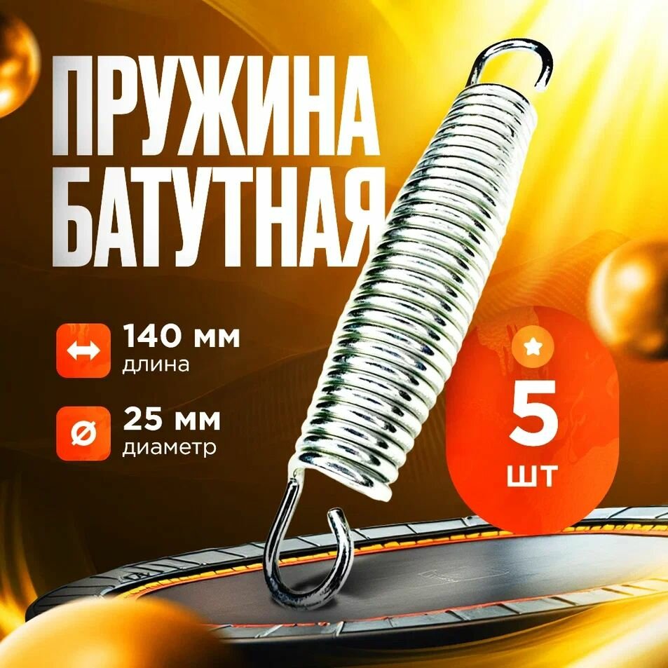 Пружина растяжения для батутов 3х25х140 (5 шт.) Коническая, оцинкованная.