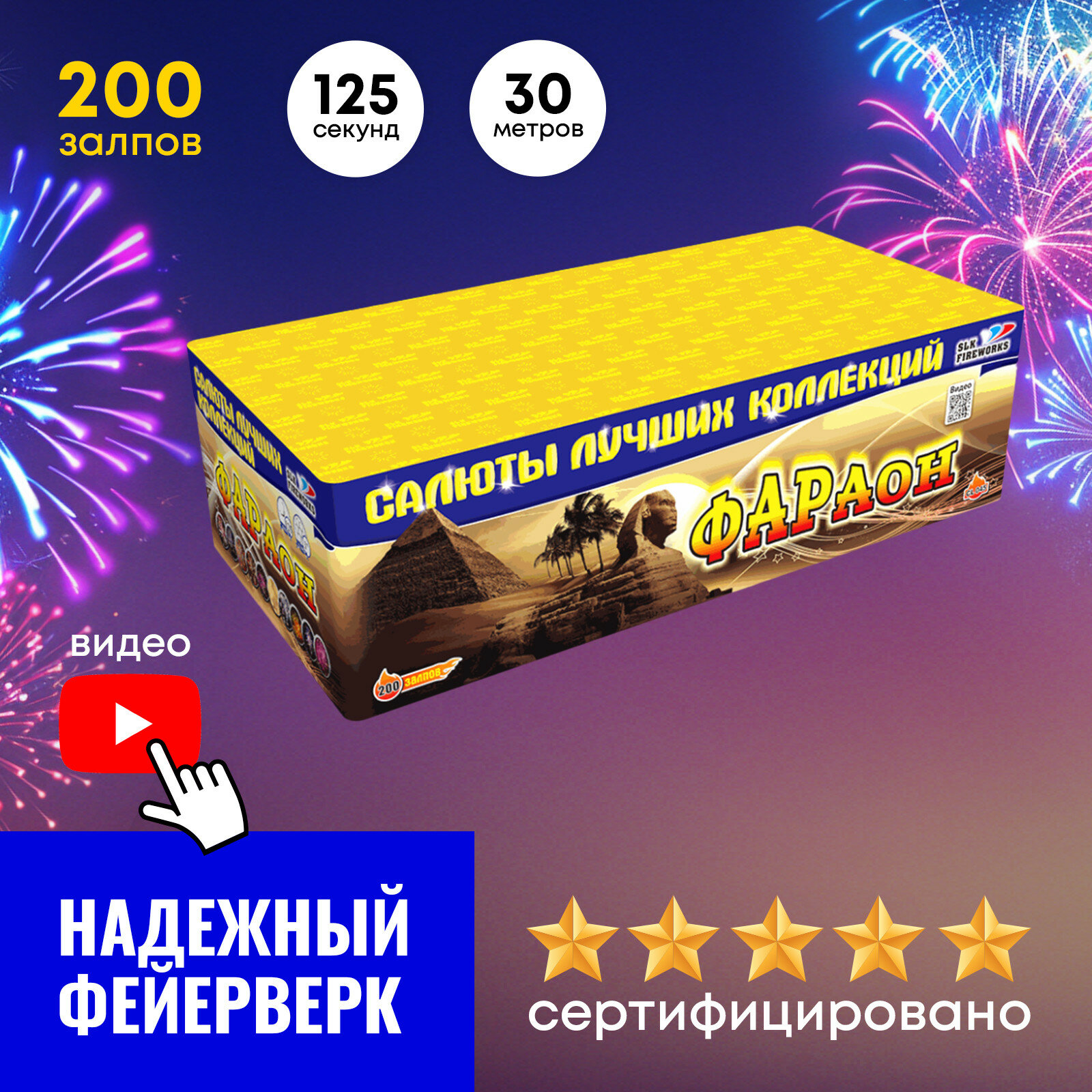 Батарея салютов Фараон (1" x 200 залпов) + в подарок бенгальские огни