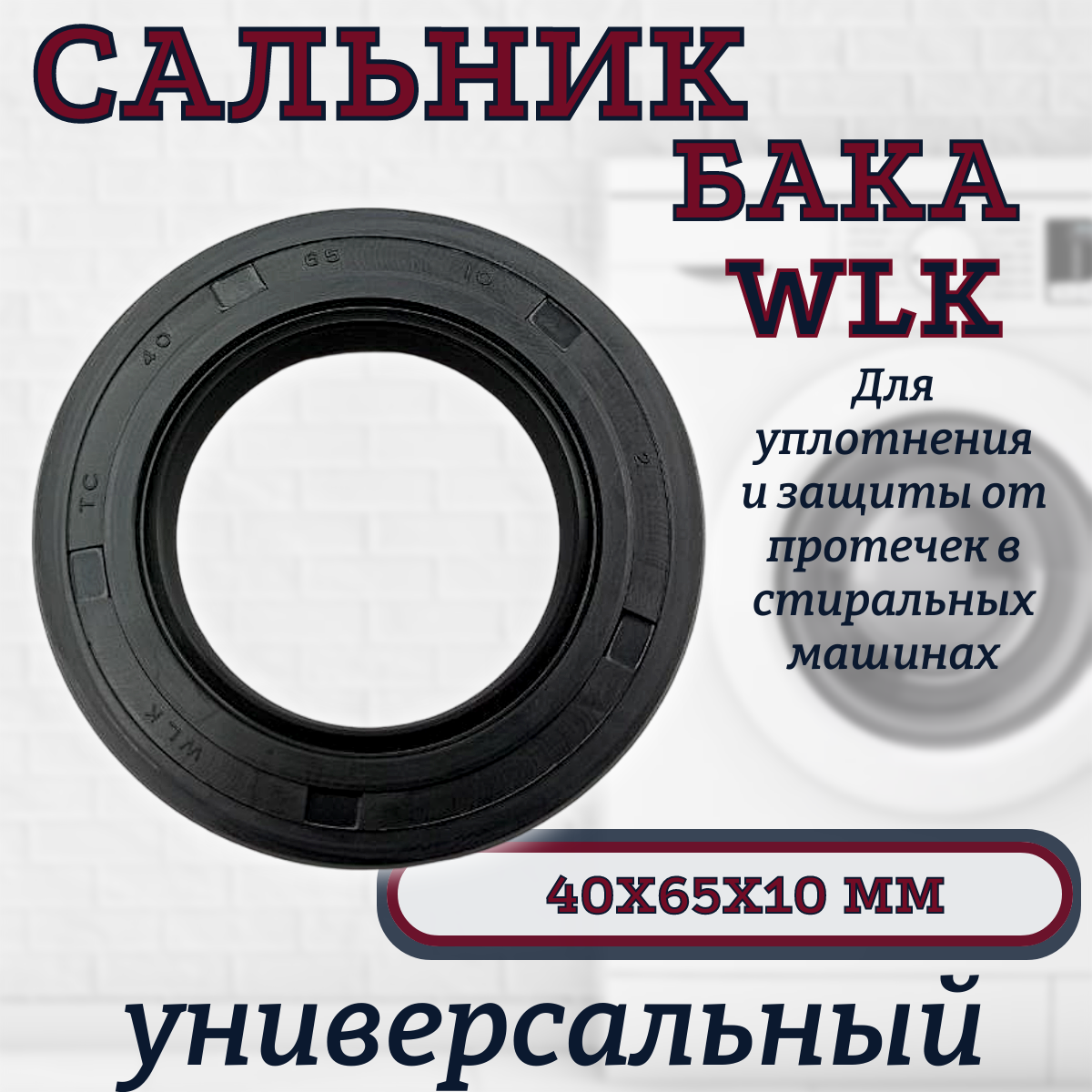 Сальник бака WLK для стиральной машины 40х65х10 мм