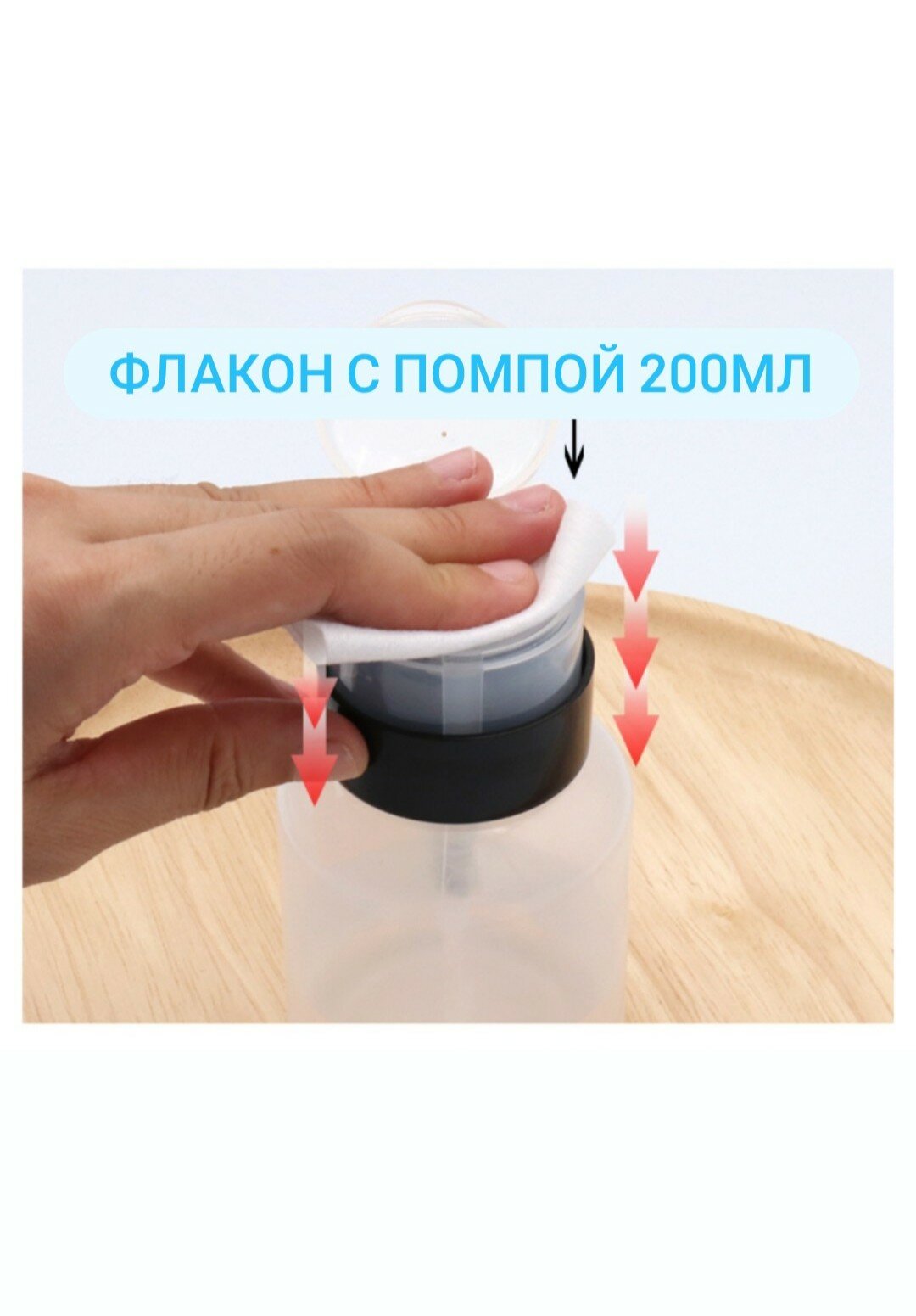 Помпа баночка 200 мл с дозатором для маникюра