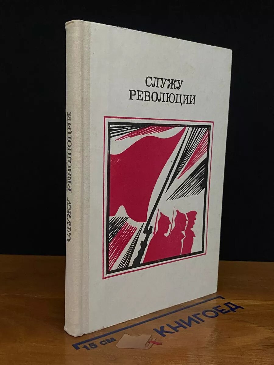 Книга. Служу революции 1987 (2040801015818)