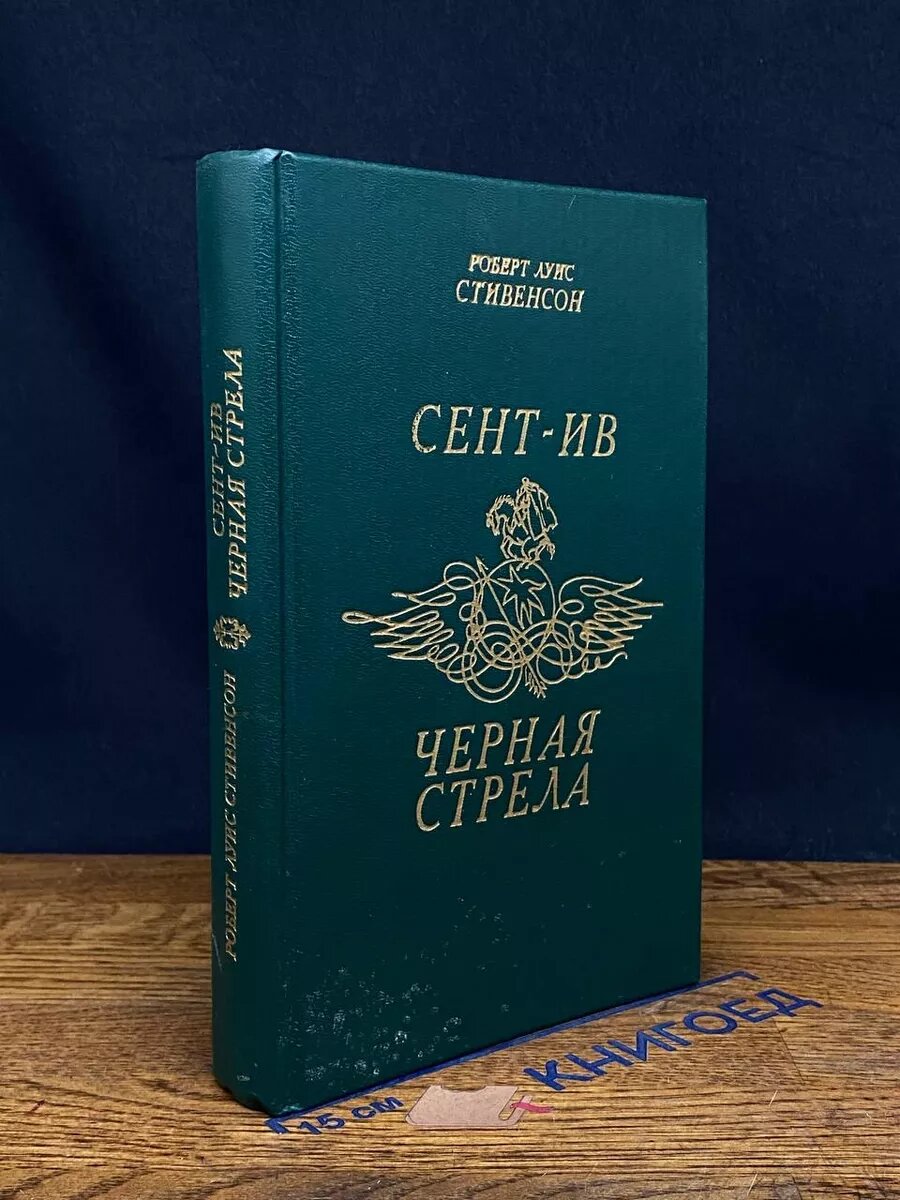 Книга. Черная стрела. Сент-Ив 1994 (2040758587819)