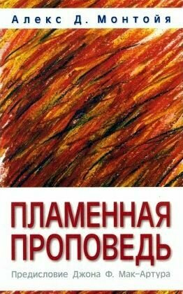 Пламенная проповедь. Алекс Монтойя