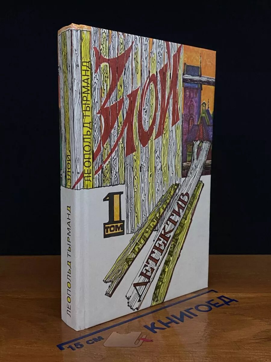Книга. Злой. Том 1 1993 (2040801073924)
