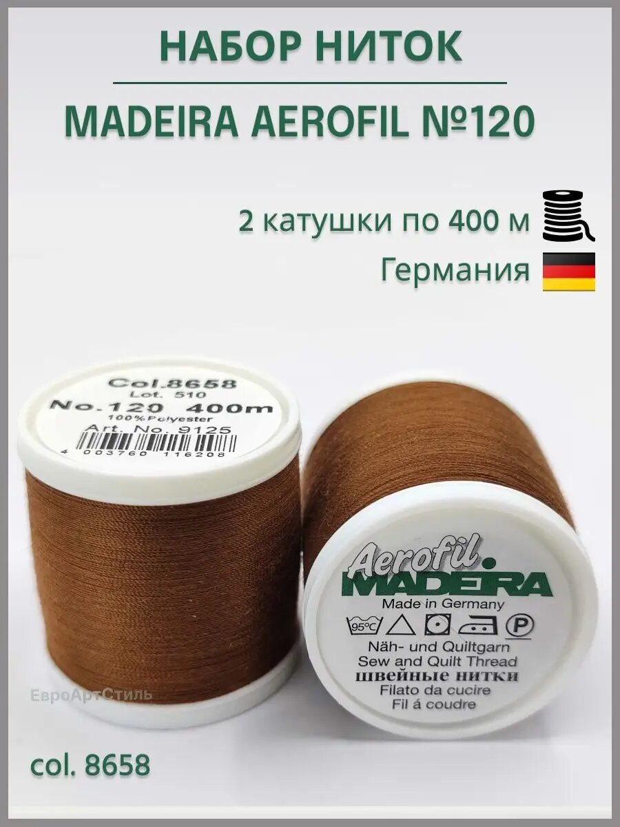 Нитки швейные универсальные Madeira Aerofil №120, 2*400 метров