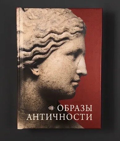Образы античности. Мифологические сюжеты в искусстве и поэзии