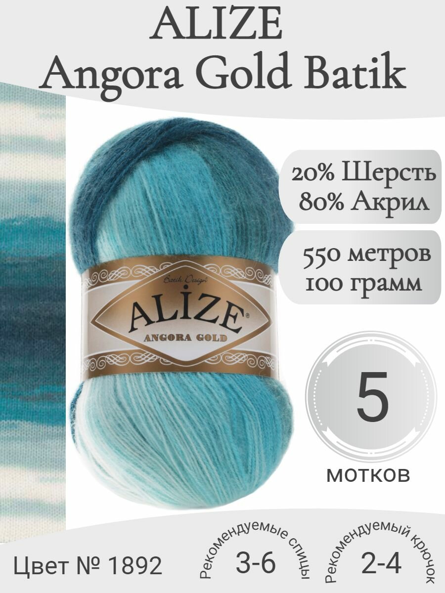 Пряжа Alize Angora Gold Batik (Ализе Ангора Голд Батик) 1892