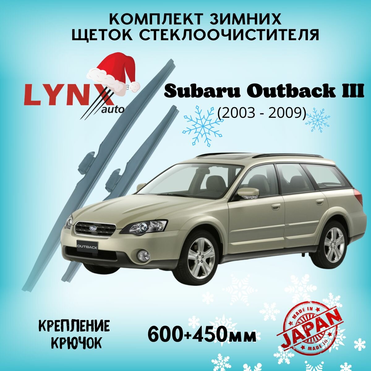 Зимние дворники LYNXauto Subaru Outback III 2003-2009, 600 450мм / комплект 2 шт