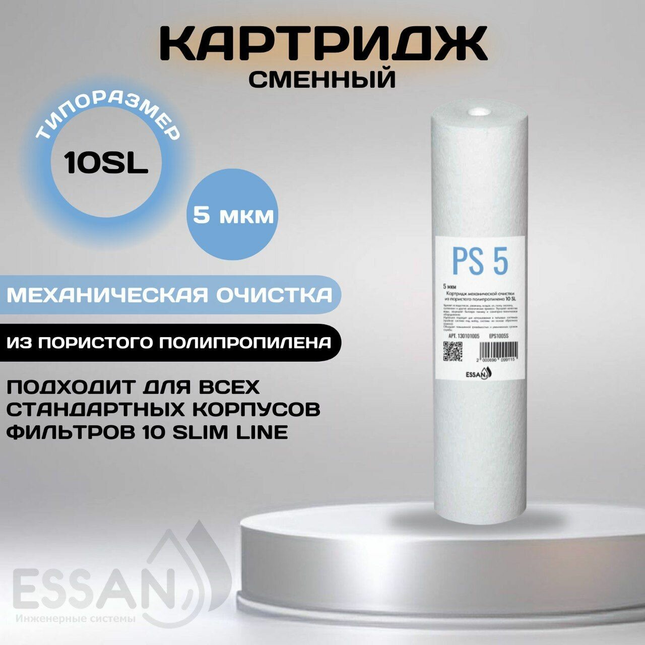 Картридж для фильтра ESSAN EPS1005S 10Slim Line, для магистрального корпуса, полипропилен