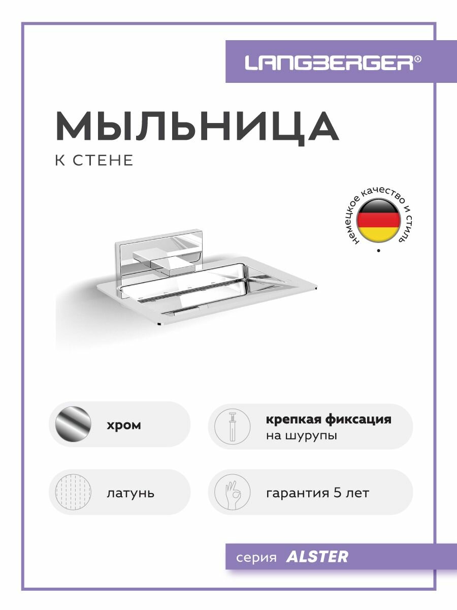 Мыльница Langberger хромированная к стене 10915B