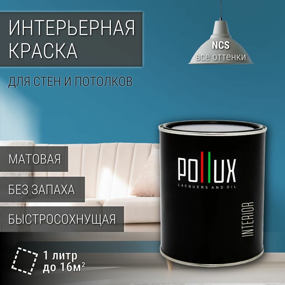 Краска моющаяся интерьерная для стен и потолков, Pollux INTERIOR без запаха, быстросохнущая, акриловая, матовое покрытие, цвет NCS S 3040-B, 1л.