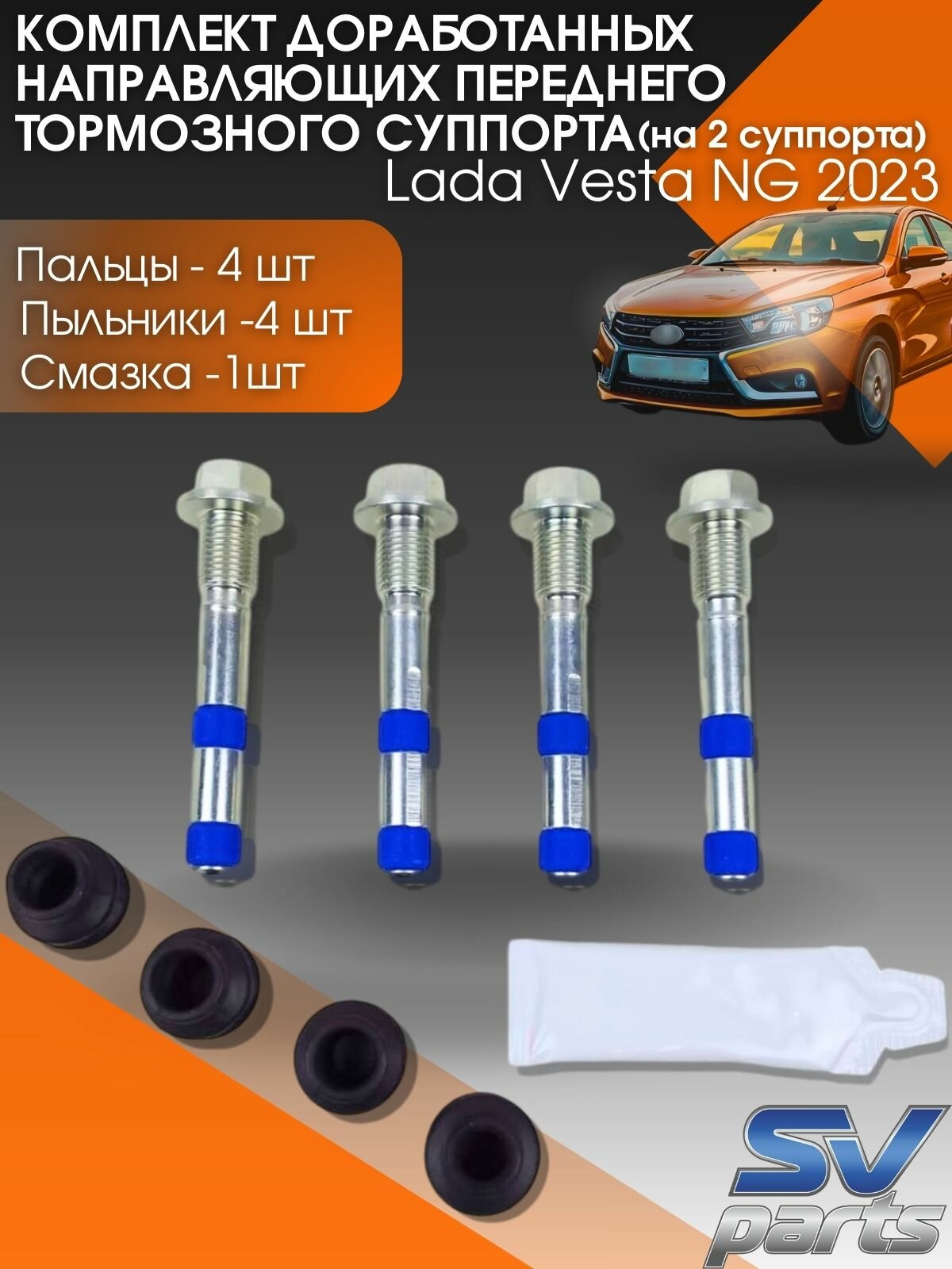 Комплект доработанных направляющих переднего тормозного суппорта (на 2 суппорта) Lada Vesta NG 2023
