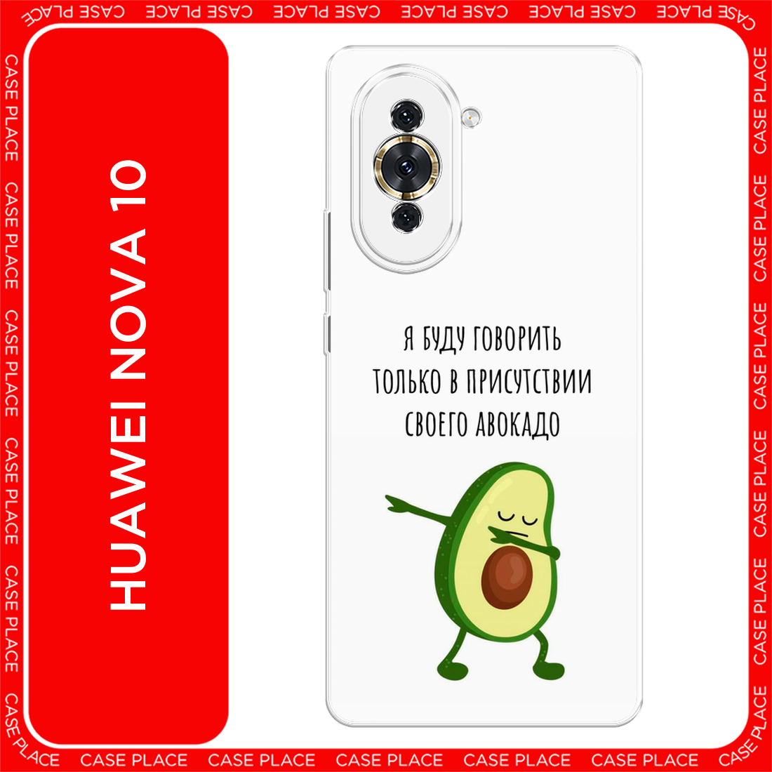 Чехол на Huawei Nova 10 / Хуавей Нова 10 с принтом Адвокадо
