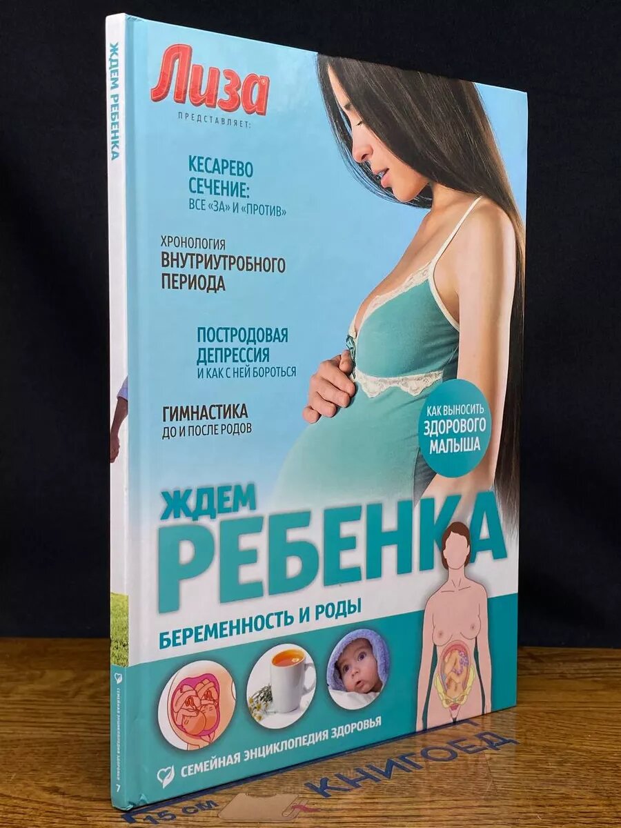 Книга. Ждем ребенка. Беременность и роды 2013 (2040489373194)