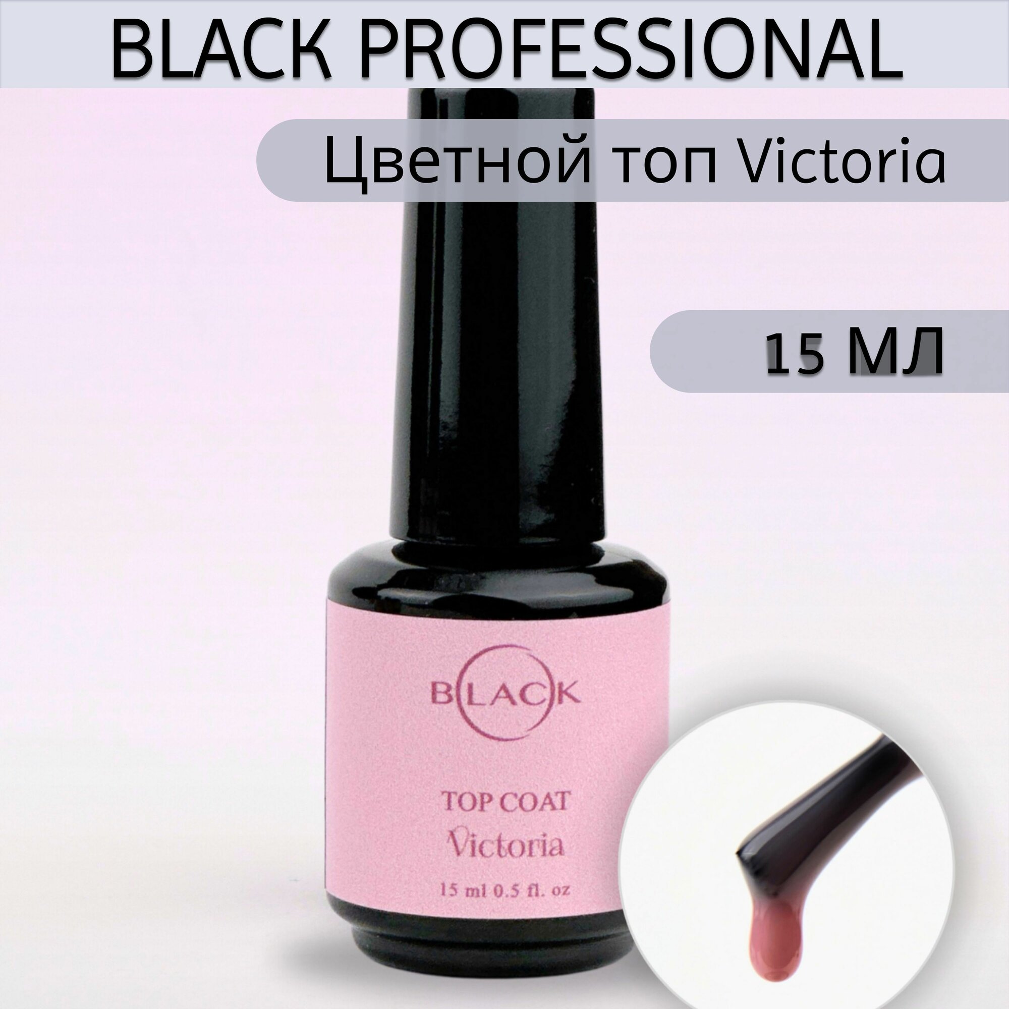 Black Professiona, цветной топ для маникюра Color Top Victoria, 15 мл