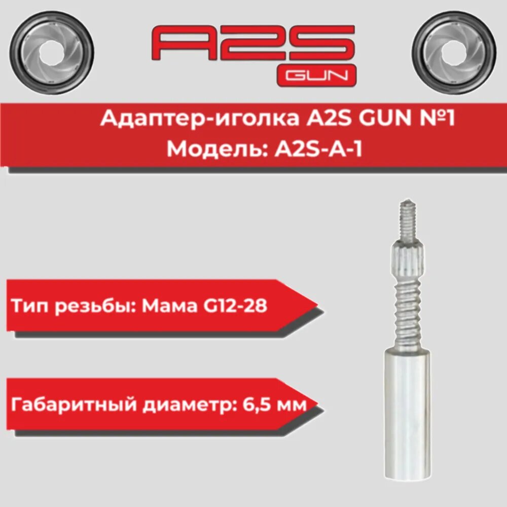 Адаптер-иголка A2S GUN №1, дюраль, мама G12-28 [A2S-A-1]