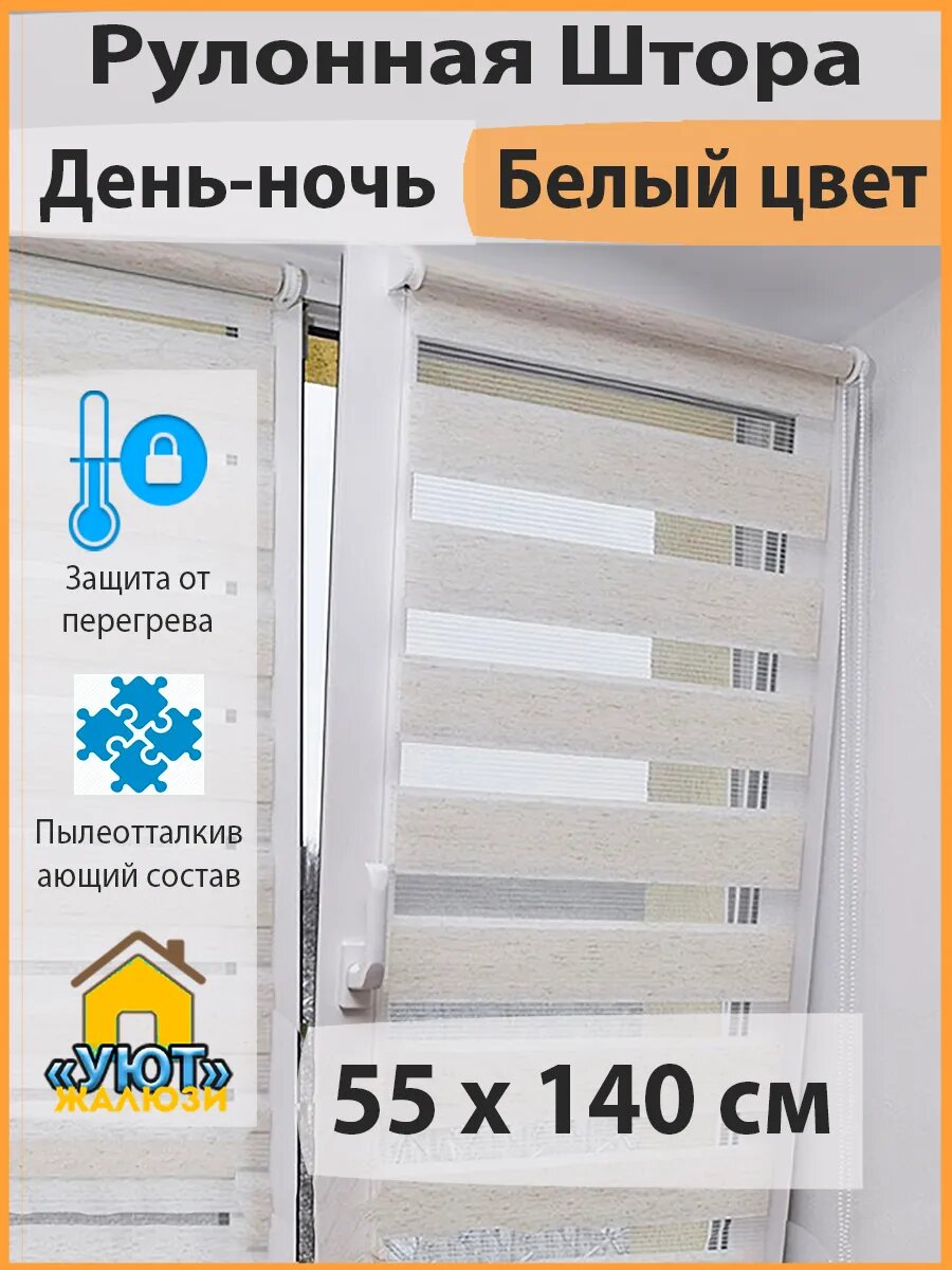 Рулонные шторы "Зебра" День Ночь 55 х 140 см