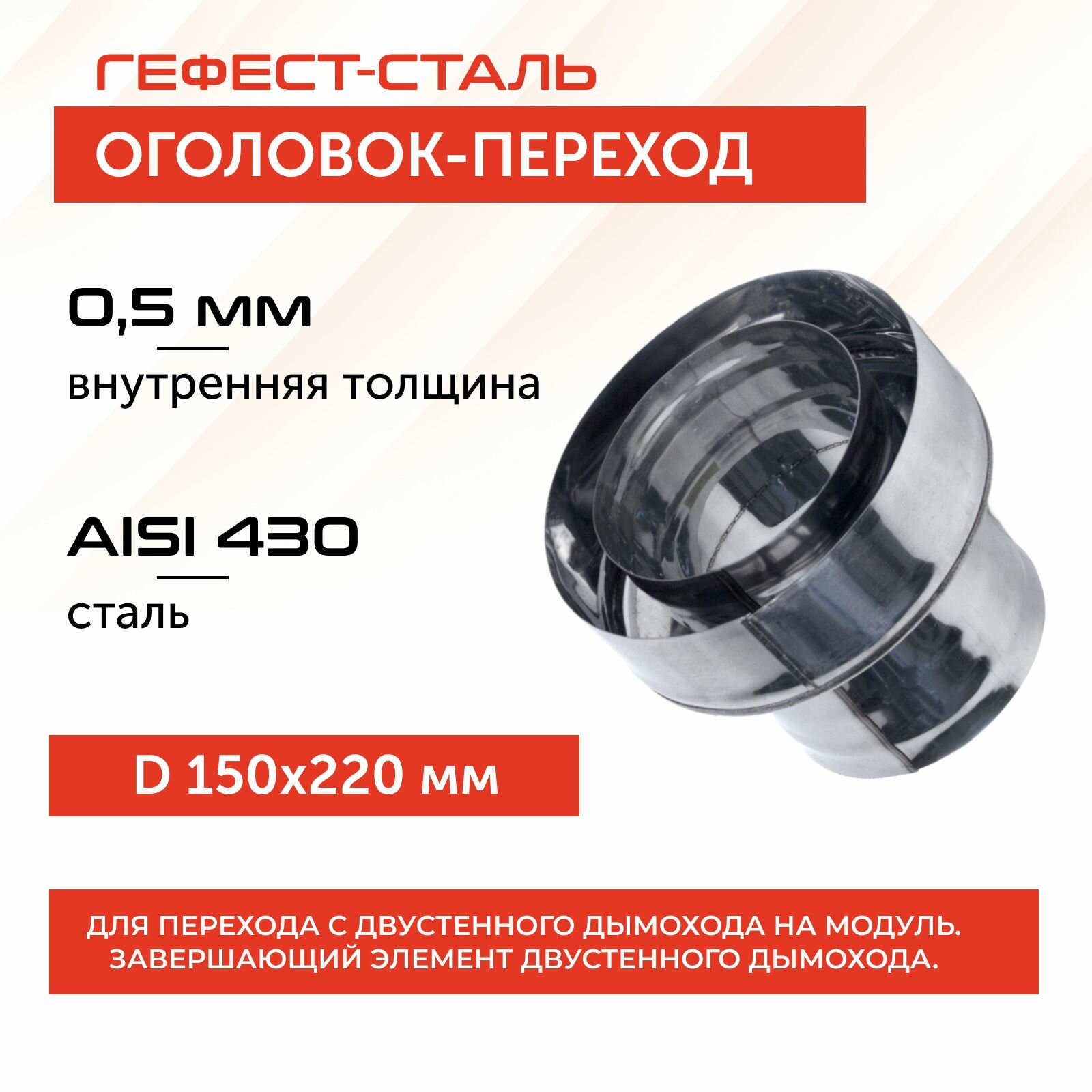 Оголовок-переход 150х220, AISI 430/430, 0,5мм/0,5мм, (К), тип-2