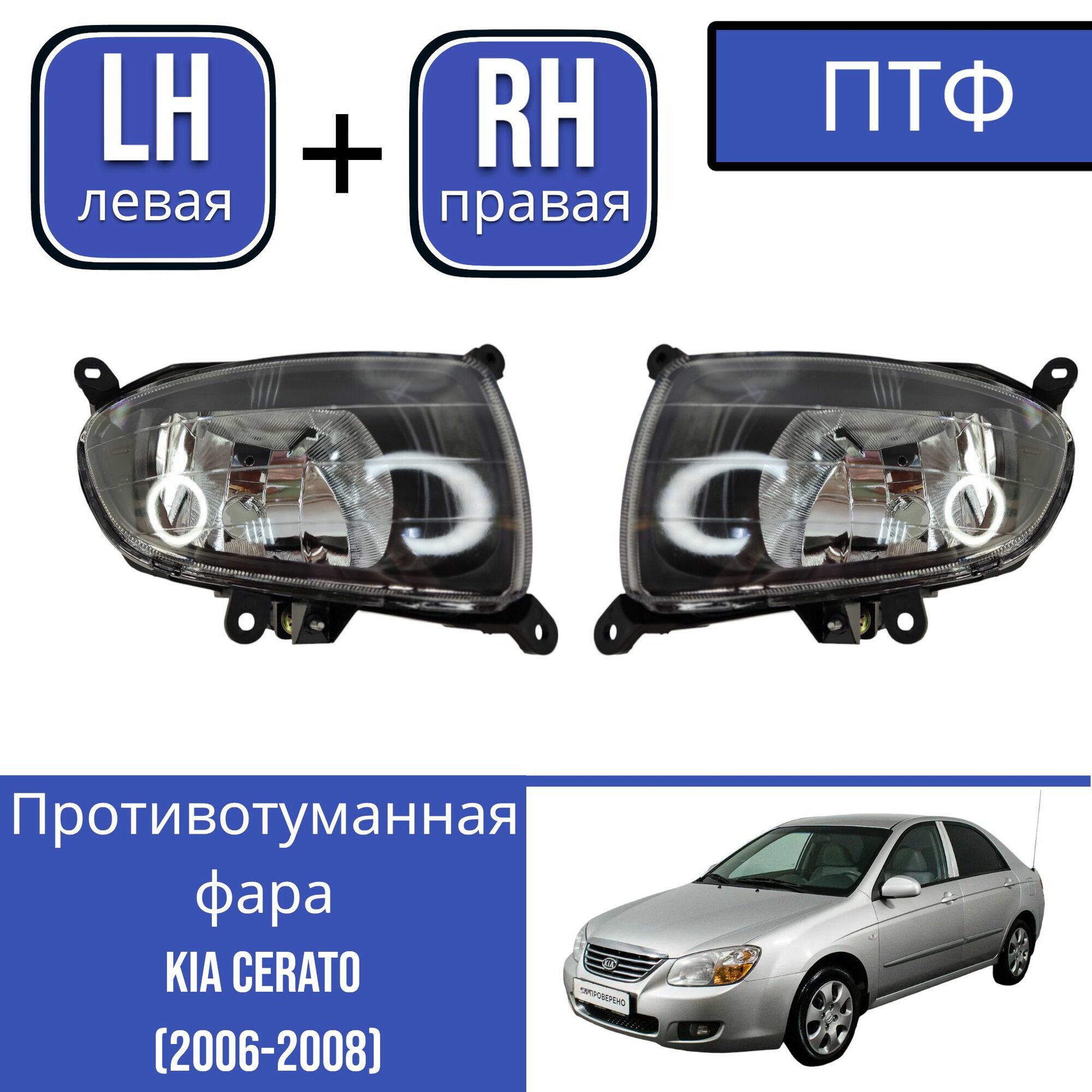 ПТФ (Противотуманная фара) Kia Cerato Киа Церато (2006-2008) комплект