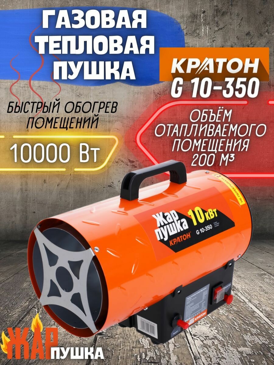 Пушка тепловая газовая Кратон Жар-пушка G 10-350 (10 кВт, объём отапливаемого помещения 200 м3, регулировка мощности)