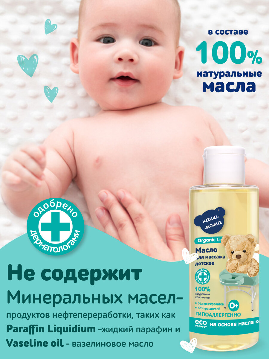 Organic Line/Наша Мама Детское масло для ухода и массажа для новорожденных, увлажняющее, гипоаллергенное, 0+, 150мл