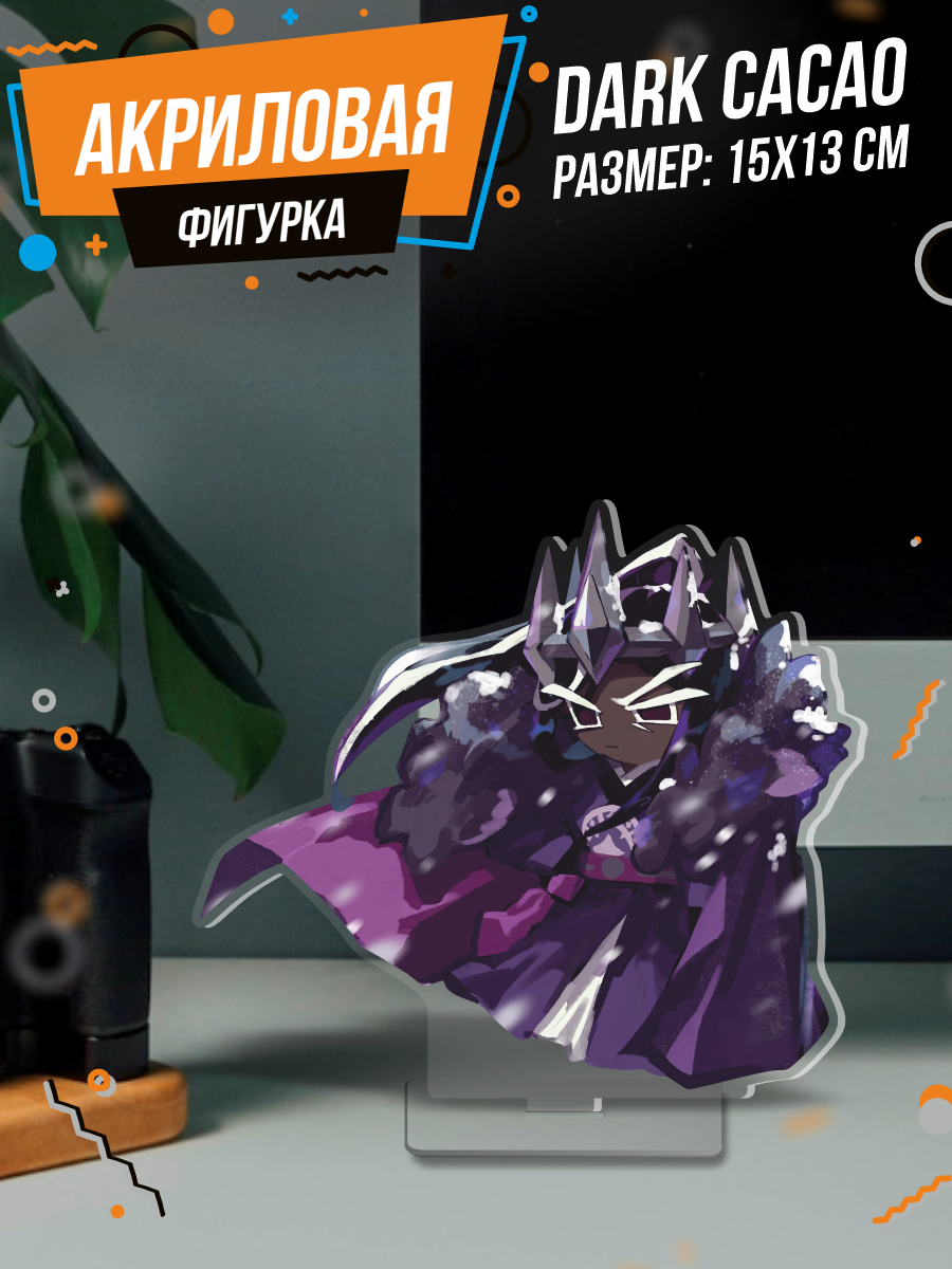 Фигурка акриловая Cookie Run Dark Cacao Cookie