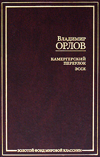 ЗолФондМировойКлассики Орлов В. В. Камергерский переулок/Эссе
